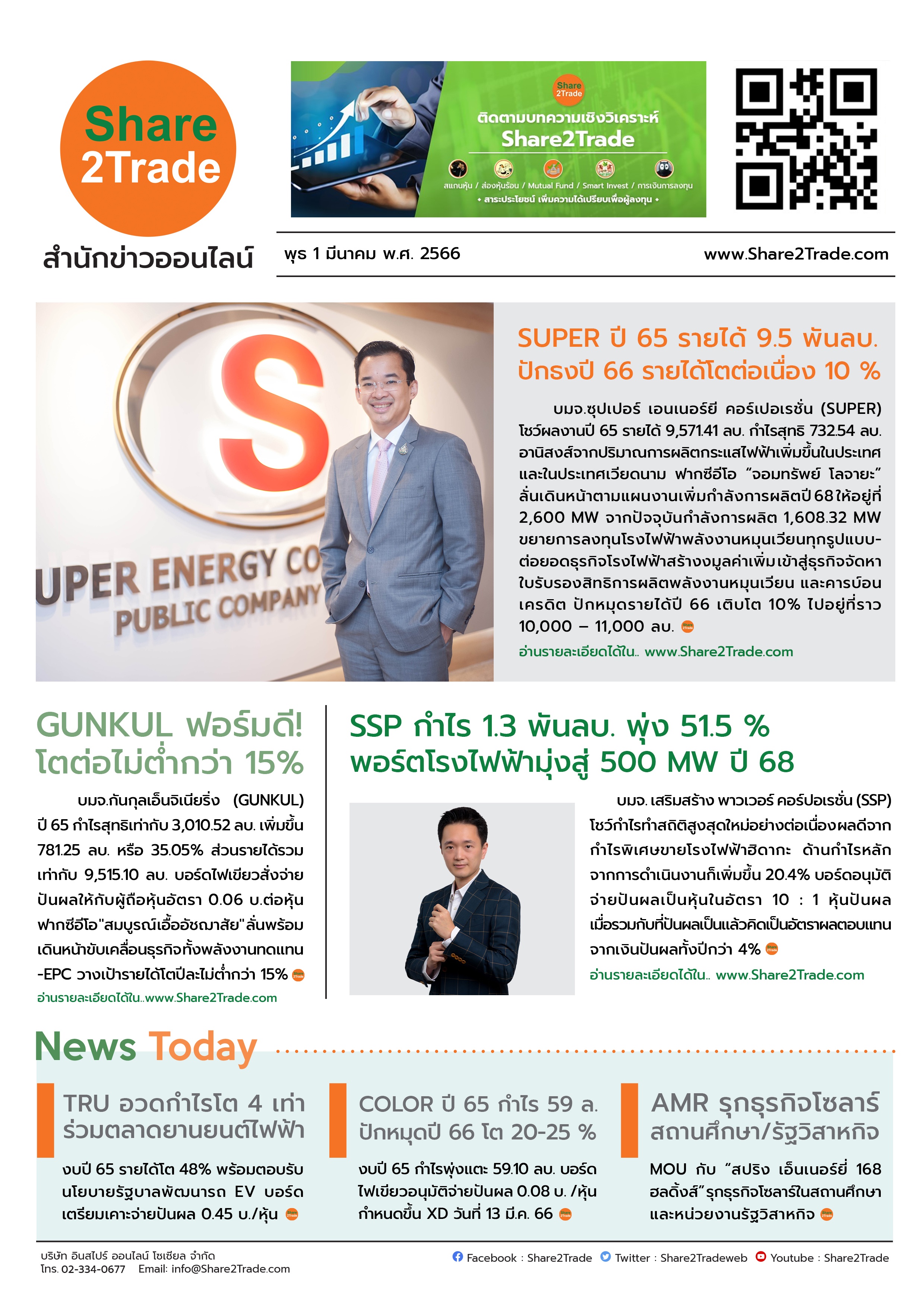 หนังสือพิมพ์อิเล็กทรอนิกส์ Share2Trade 1 มี.ค. 66 (SUPER, GUNKUL, SSP, TRU, COLOR, AMR ...